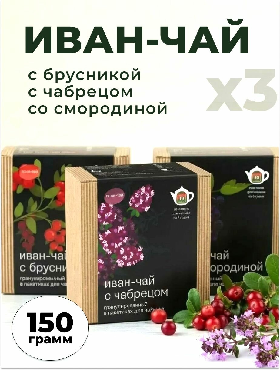 Иван-чай набор из 3 вкусов, ассорти: с чабрецом, с брусникой, со смородиной, Поле-чай 50г х 3 шт / Набор чая подарочный
