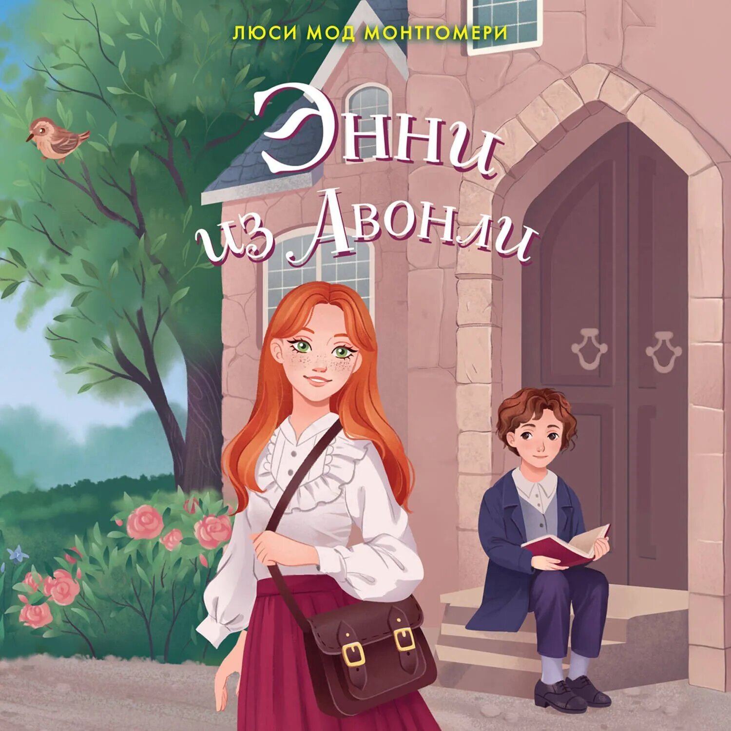 Энни из Авонли [Аудиокнига]