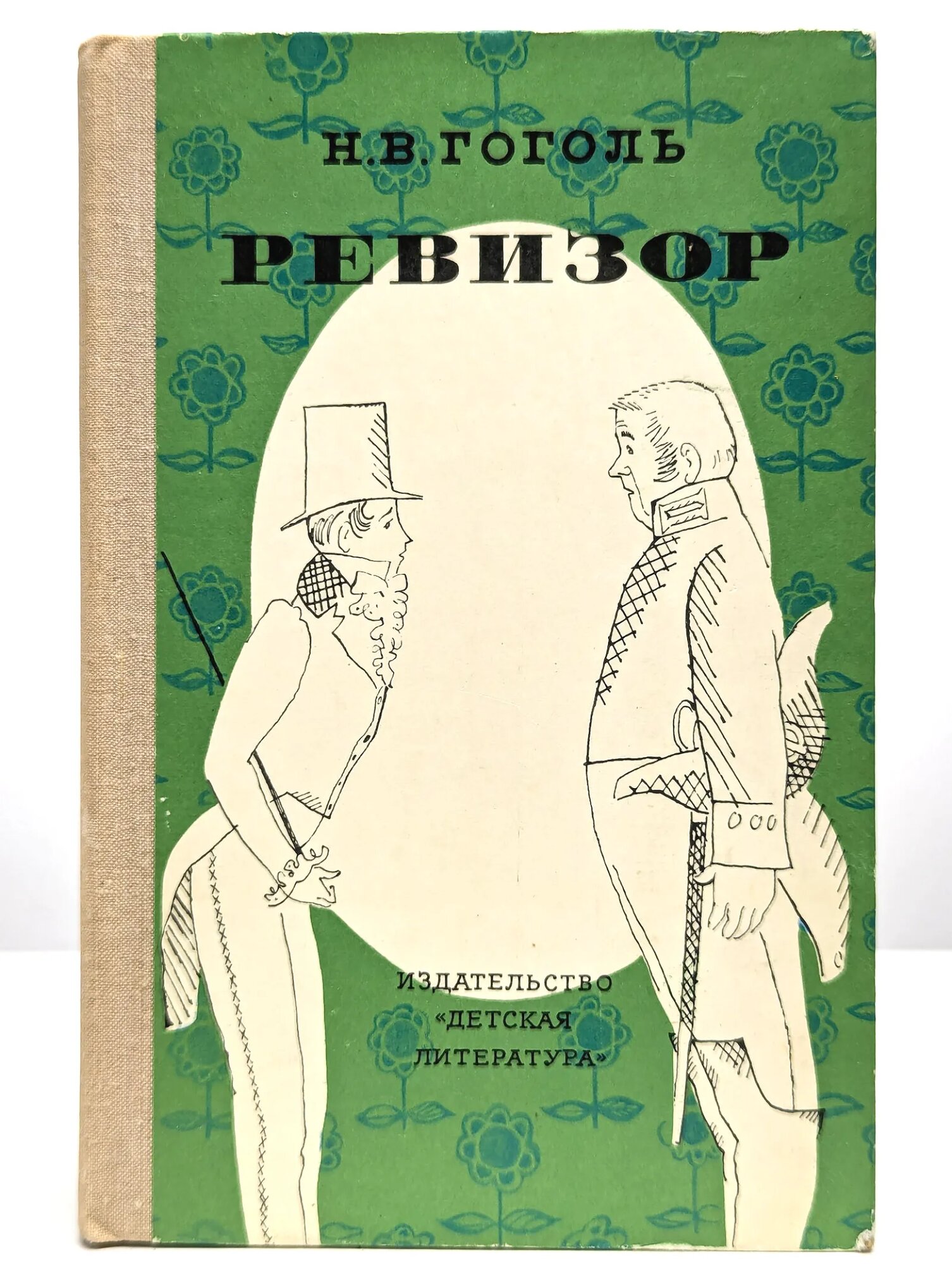 Ревизор Гоголь Николай Васильевич 1980