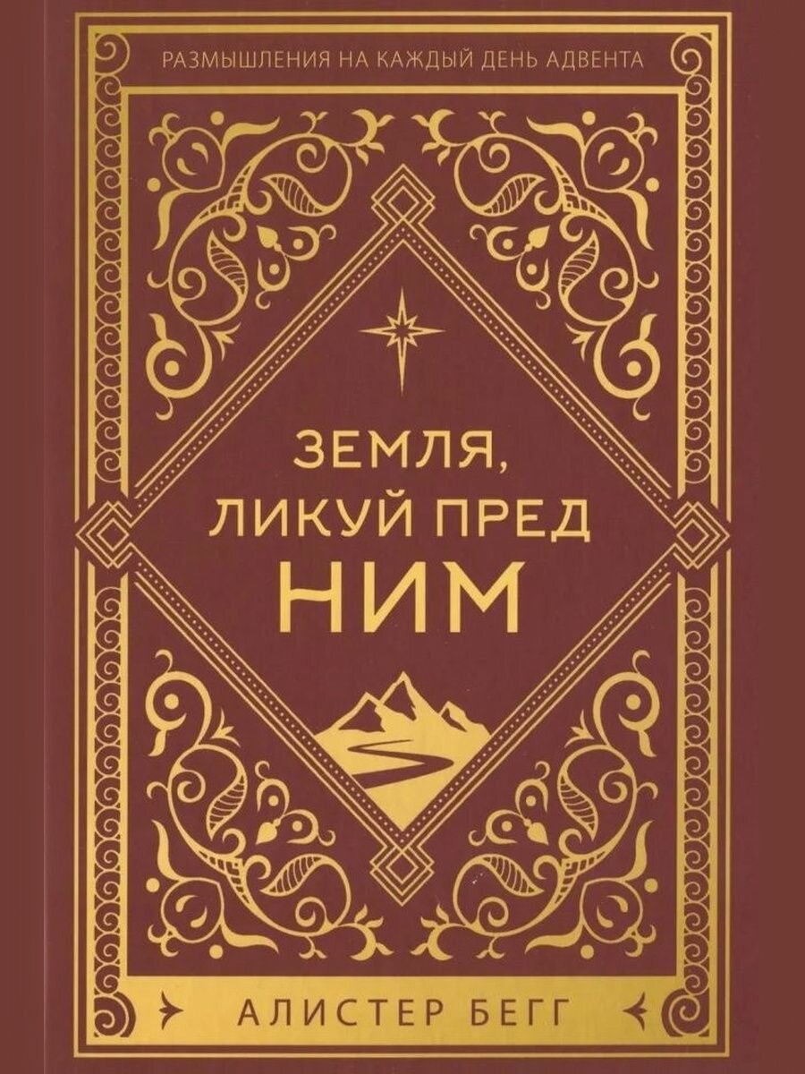 Земля, ликуй пред Ним! Алистер Бегг