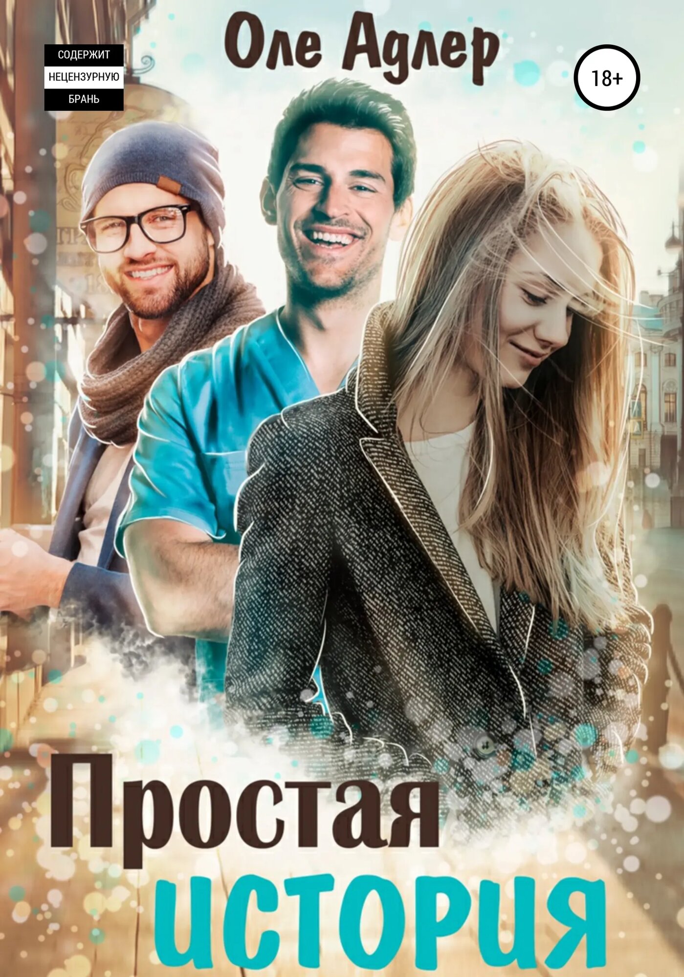 Простая история [Цифровая книга]