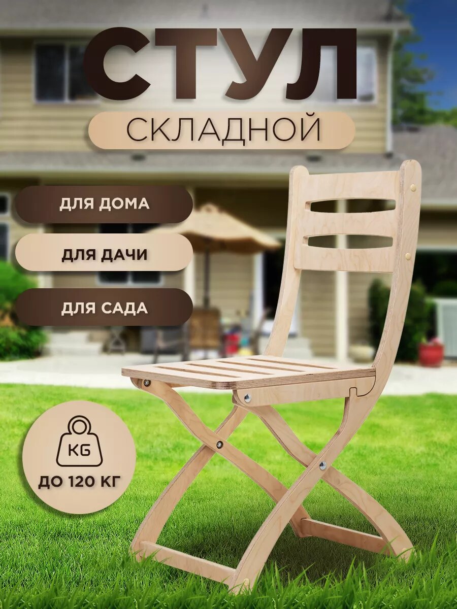 Садовый стул складной