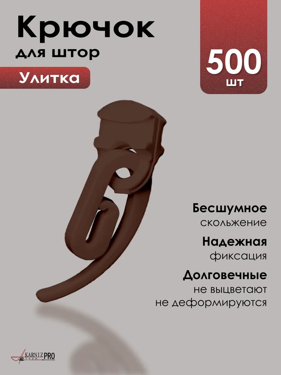 Крючки и бегунки для штор окно коричневый 500 шт.