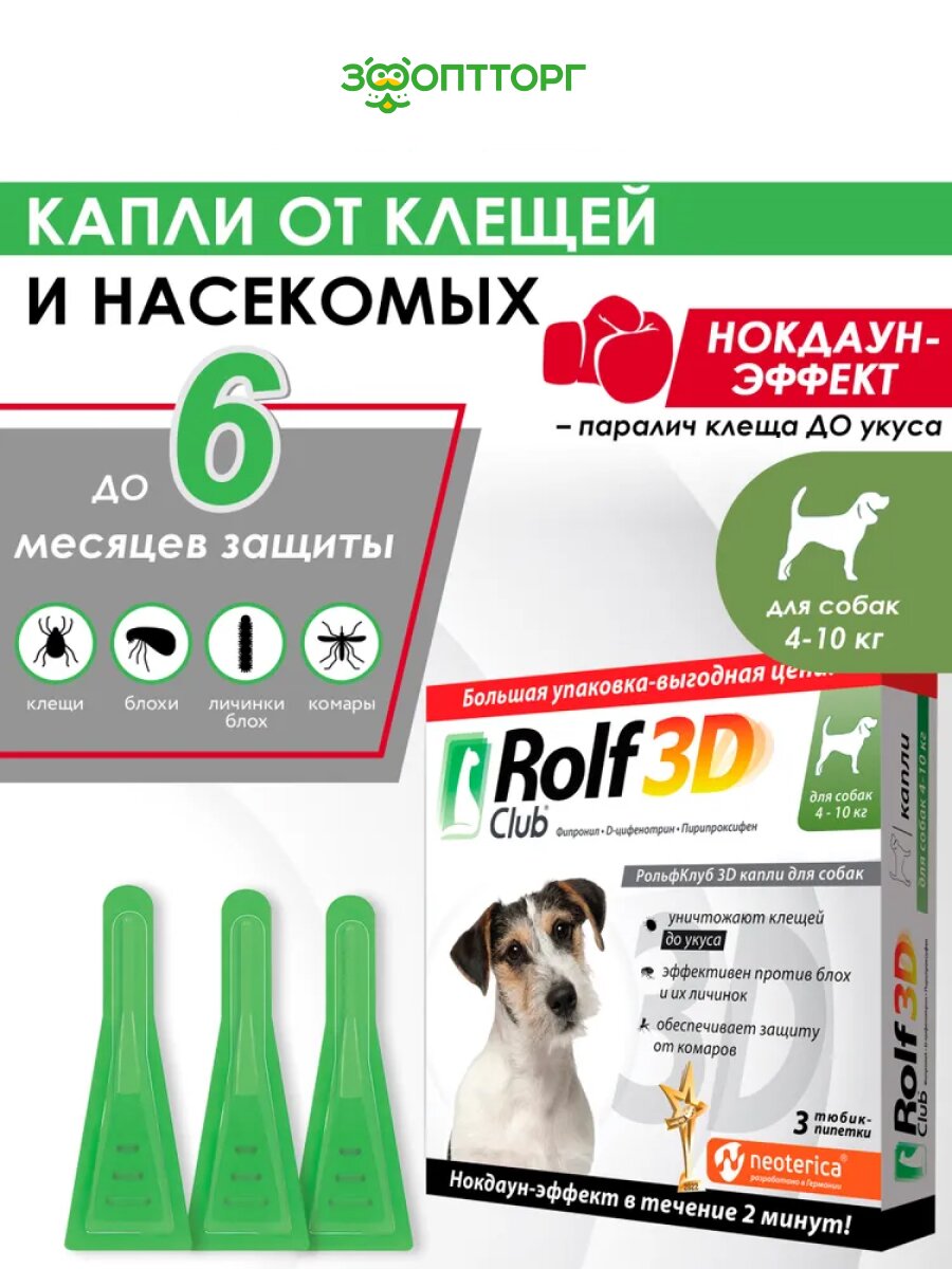 Rolf Club 3D Капли от клещей и блох для собак (4-10 кг.) 3 пипетки
