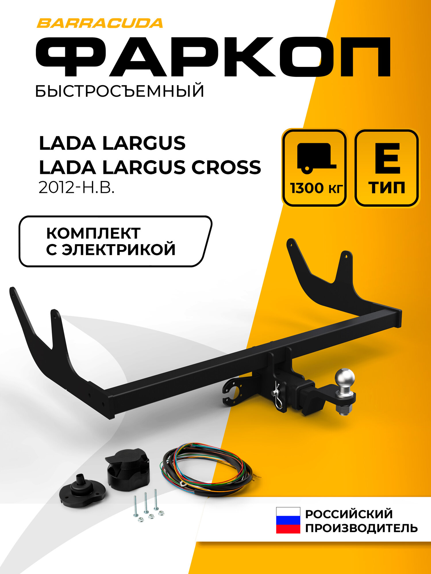 Фаркоп Lada Largus I 2012-2021 (вкл. рест. 2021-н. в.)/ Lada Largus Cross I 2014-2021 (вкл. рест. 2021-н. в.), шар Е