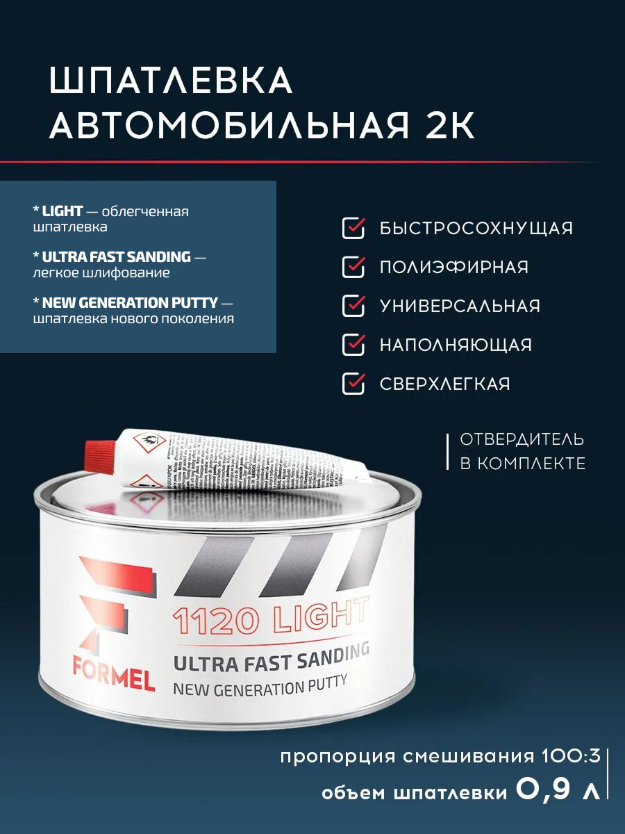 Шпатлевка автомобильная 0,9 л 2К бежевая полиэфирная сверхлегкая с отвердителем / FORMEL 1120 / финишная