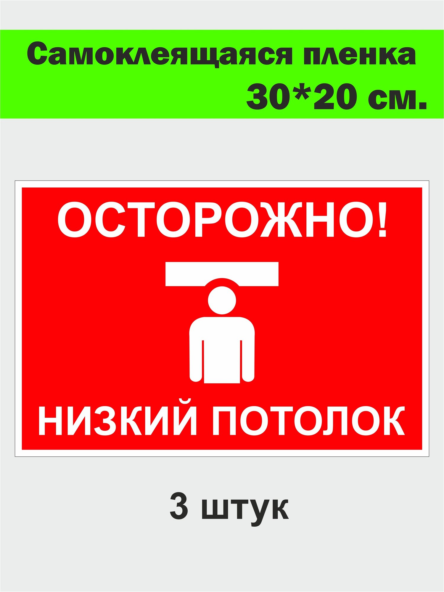 Наклейка знак "Осторожно. Низкий потолок" 30x20 см, из ПВХ, уличная
