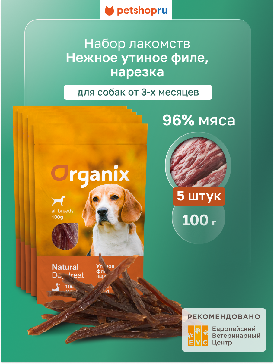 Organix лакомство для собак «Нарезка утиного филе» (100% мясо), набор 5 шт. по 100 г