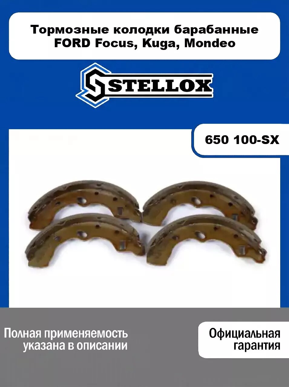 Тормозные колодки барабанные FORD Focus, Kuga, Mondeo 650 100-SX, STELLOX