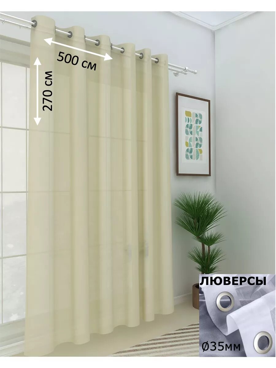 Тюль Камея "Моно", вуаль, цвет бежевый, 500x270 см, на люверсах