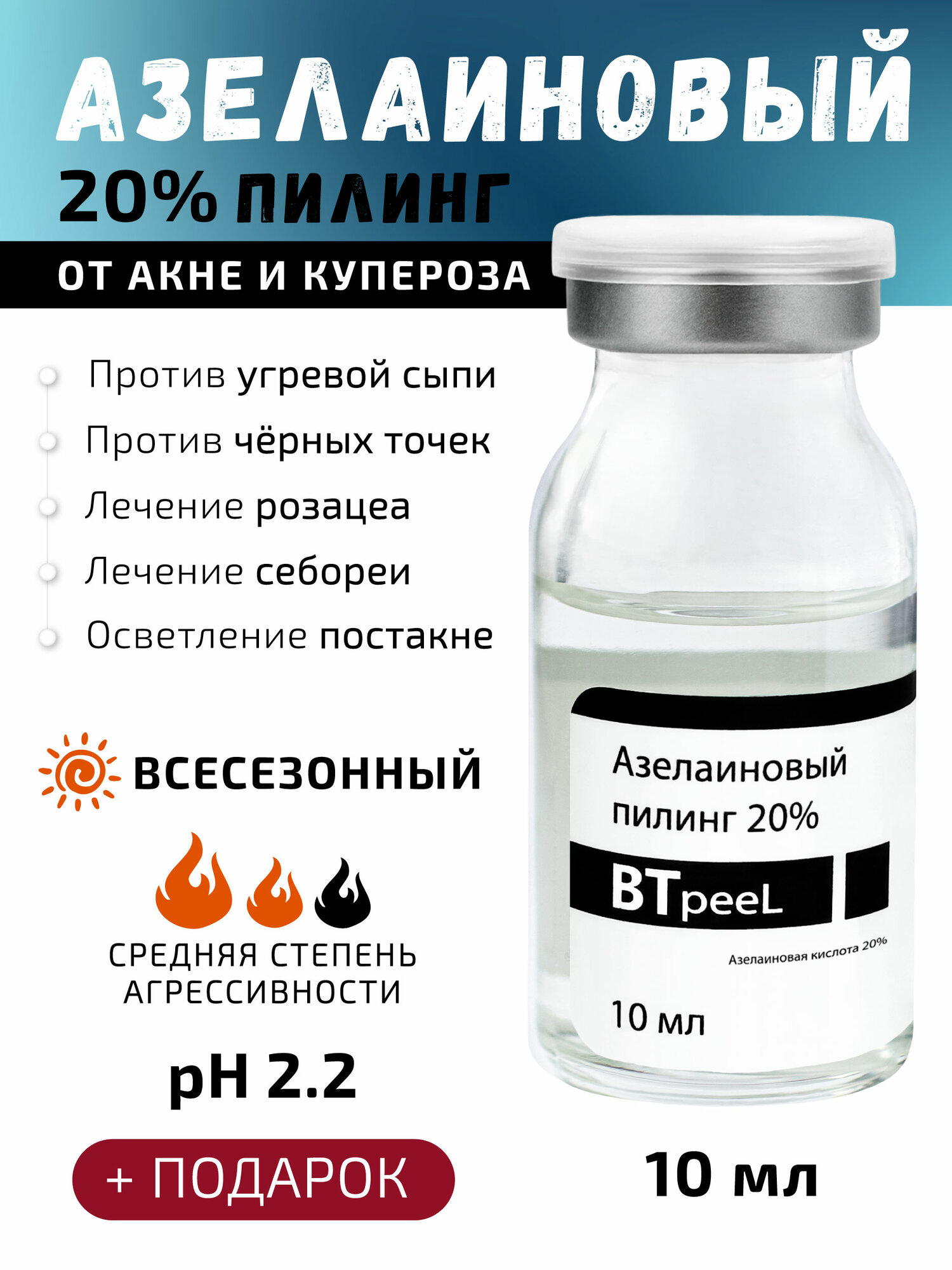 Азелаиновый пилинг Azelaic Peel 20% BTpeel, 10 мл