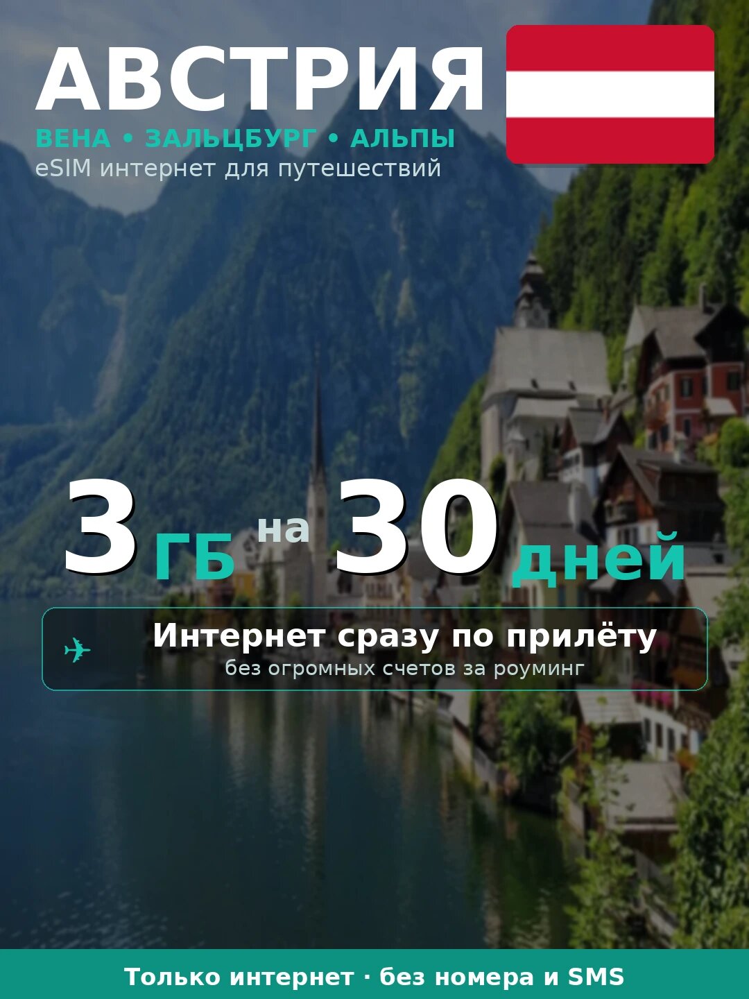 ESIM Австрия — мобильный интернет 3 ГБ на 30 дней | виртуальная SIM-карта для путешествий