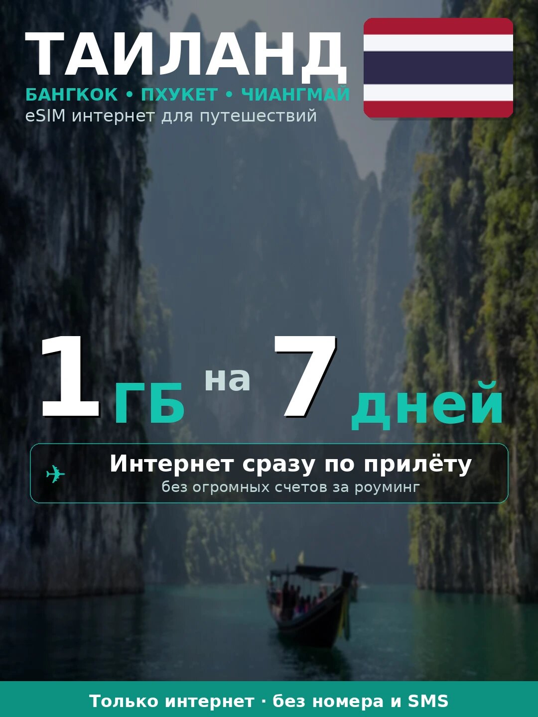 ESIM Таиланд — мобильный интернет 1 ГБ на 7 дней | виртуальная SIM-карта для путешествий