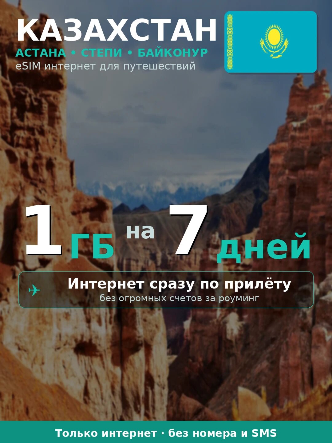 ESIM Казахстан — мобильный интернет 1 ГБ на 7 дней | виртуальная SIM-карта для путешествий