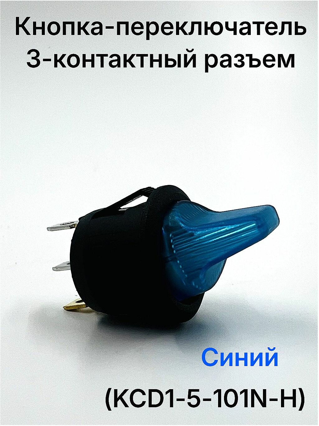 Кнопка-переключатель выключатель синяя с 3-контактным разъемом (KCD1-5-101N-H) 1 штука