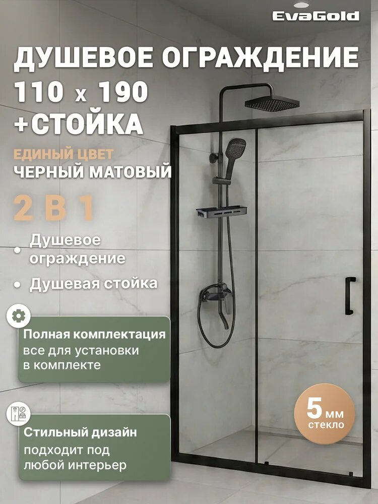 Комплект Душевая дверь в нишу EvaGold EG1B, 110х190, профиль черный матовый, стекло прозрачное / Стойка Энсо EG400051, черная