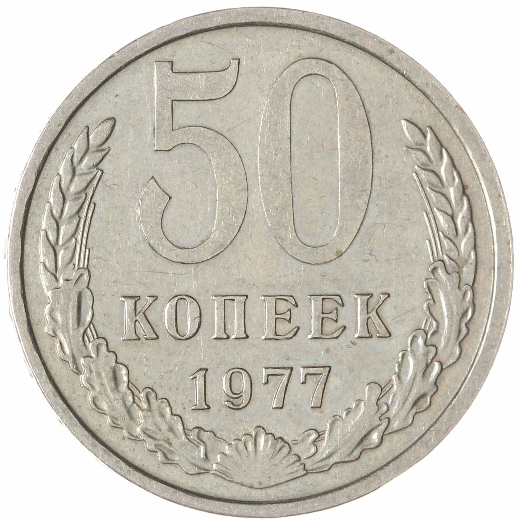 50 копеек 1977, Мельхиор медь-никель, в сохранности XF
