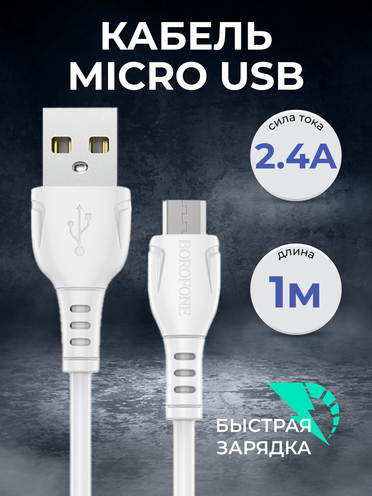 Кабель для быстрой зарядки BOROFONE USB Type-A - Micro USB, 2.4A