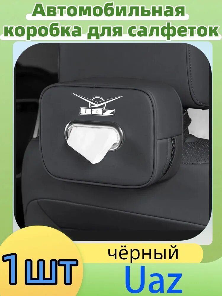 Автомобильная коробка для салфеток,1 шт. Uaz hunter, patriot,5w40.