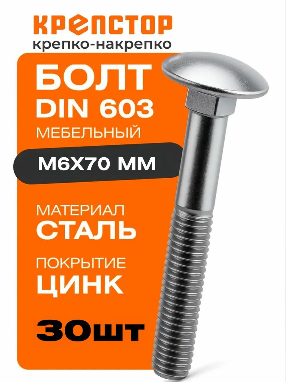 Болты мебельные М6х70 мм DIN 603 оцинкованные Крепстор 30 шт.