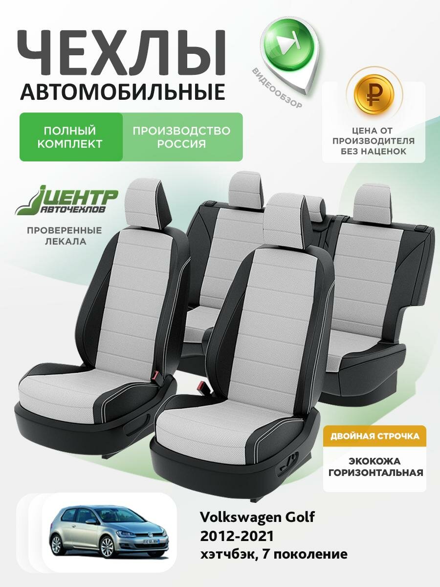 Чехлы на Фольксваген Гольф 7