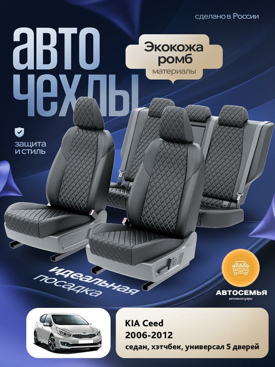 Чехлы Киа Сид (KIA Ceed) 2006-2012 1 седан, хэтчбек, универсал 5 дверей Экокожа с ромбом Черный AS2605-F2792-2 АвтоСемья