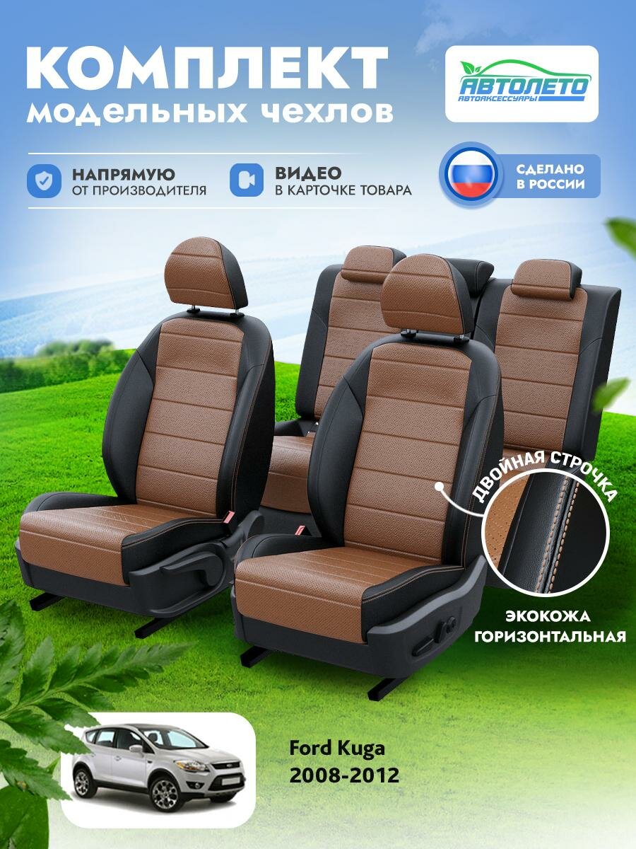 Чехлы на Форд Куга