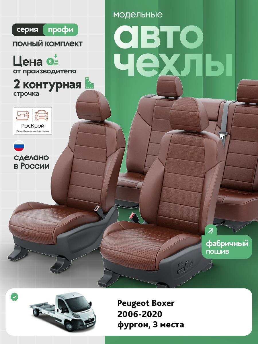 Чехлы Пежо Боксер (Peugeot Boxer) 2006-2020 1 фургон, 3 места Экокожа Шоколадный RS4079-C3581-2 Роскрой