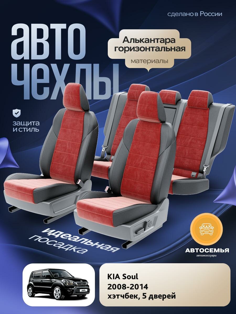 Чехлы на Киа Соул