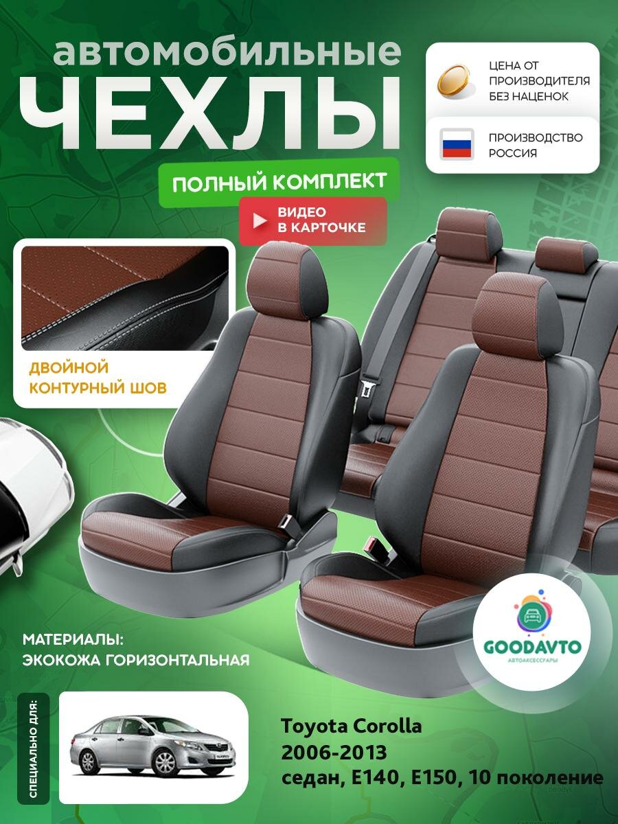Чехлы на Тойота Королла Е140, Е150 10
