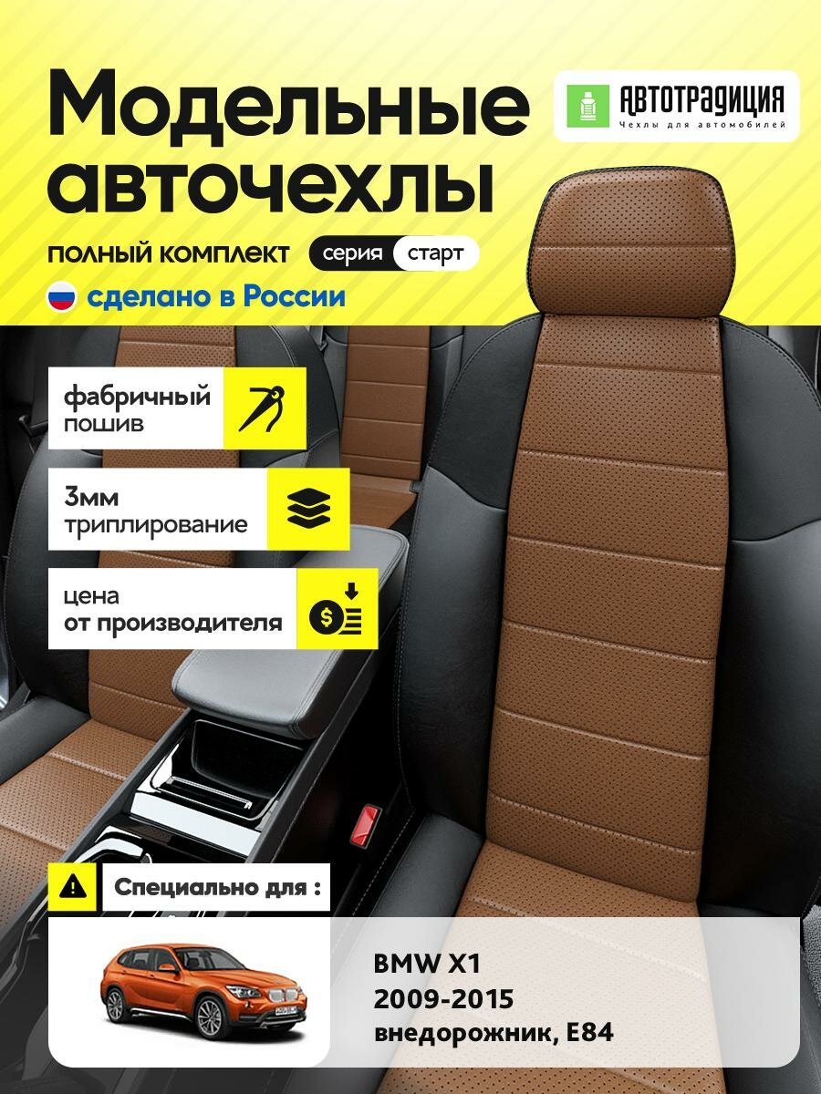 Чехлы на БМВ Х1 Е84