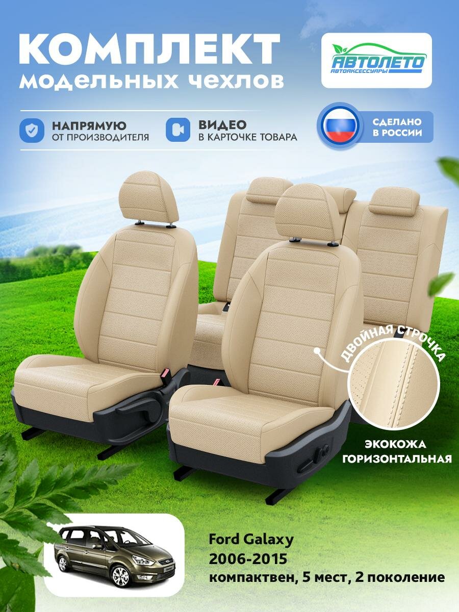 Чехлы на Форд Галакси 2