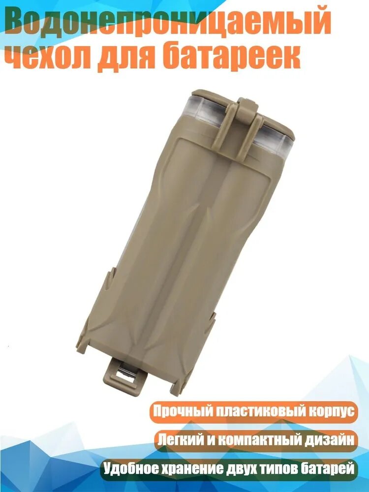 Водонепроницаемый чехол для батареек, Песочный цвет