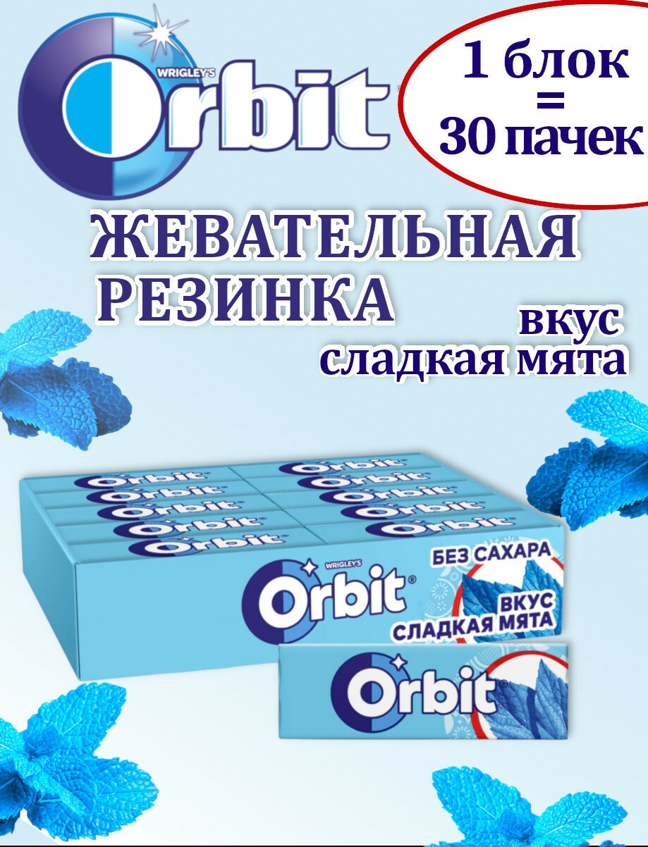 Жевательная резинка Orbit White со вкусом сладкая мята блок 30 шт.