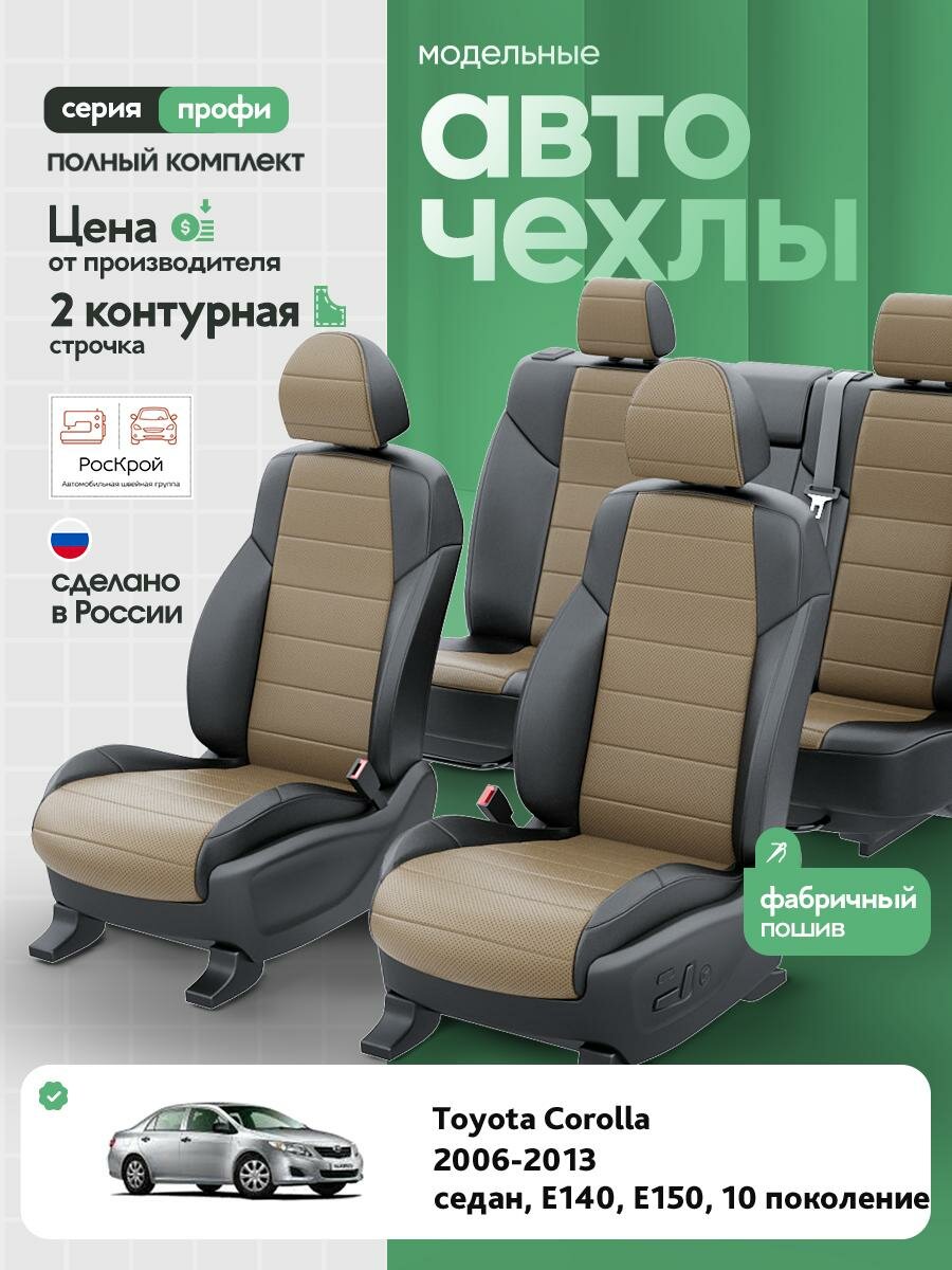 Чехлы на Тойота Королла Е140, Е150 10