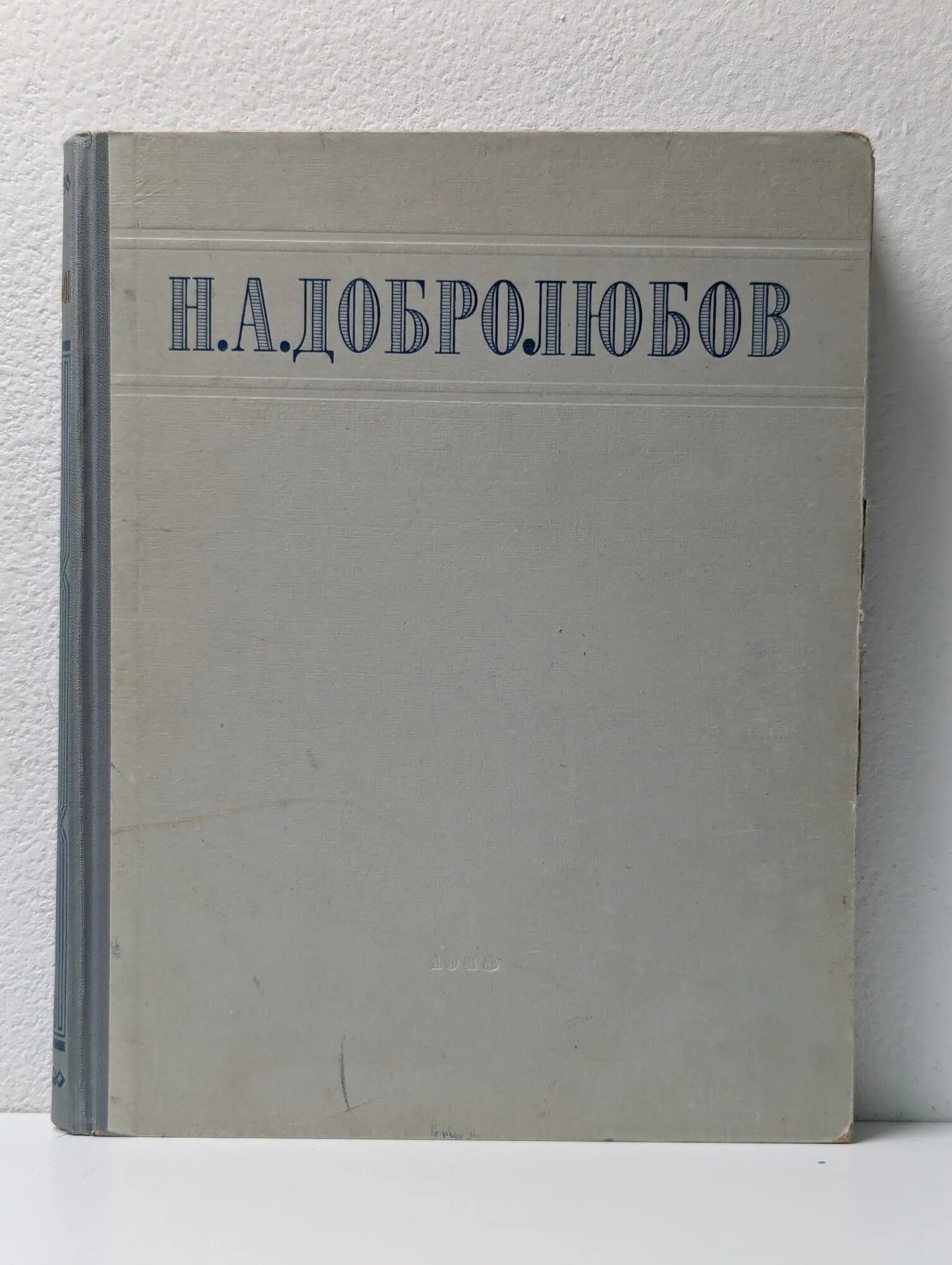 Н. А. Добролюбов. Избранные сочинения Добролюбов Николай Александрович 1948