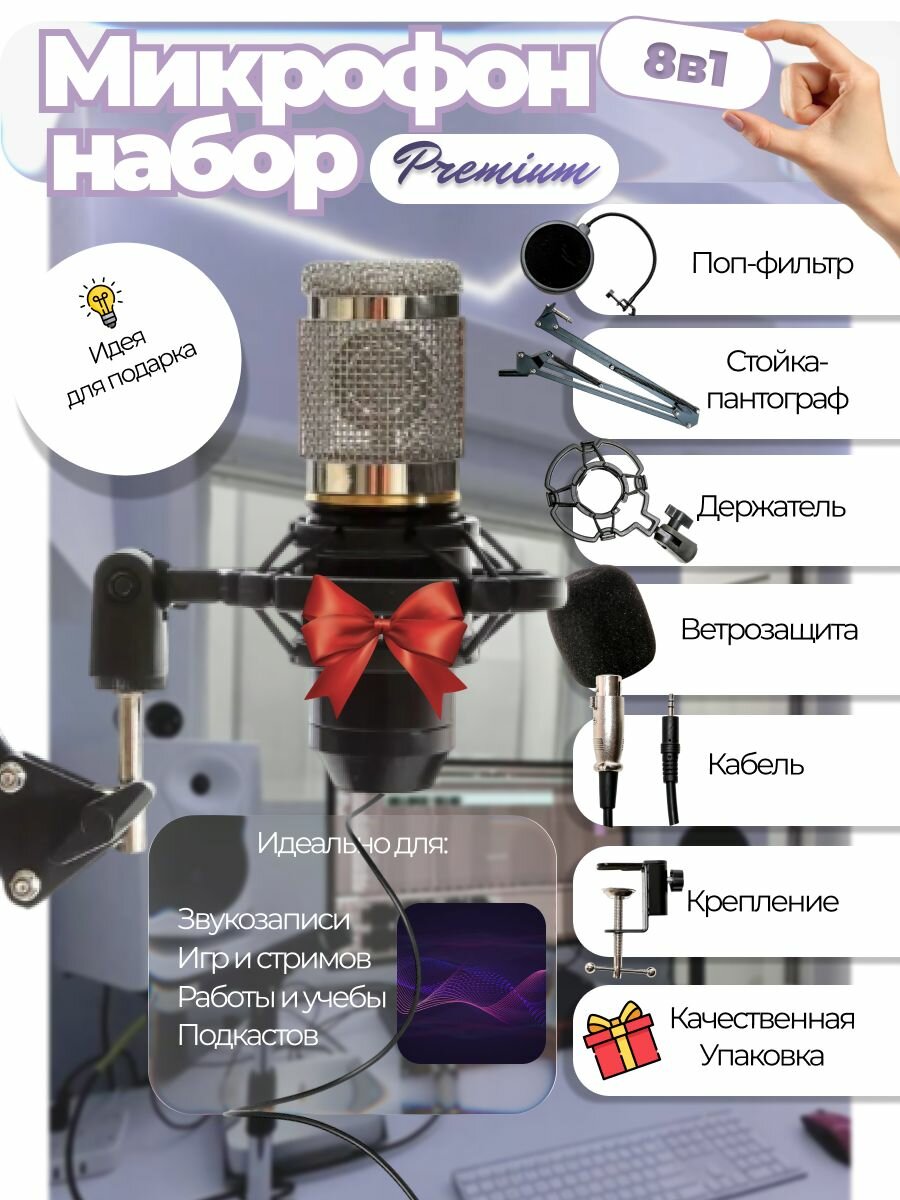Игровой конденсаторный микрофон для компьютера PREMIUM набор