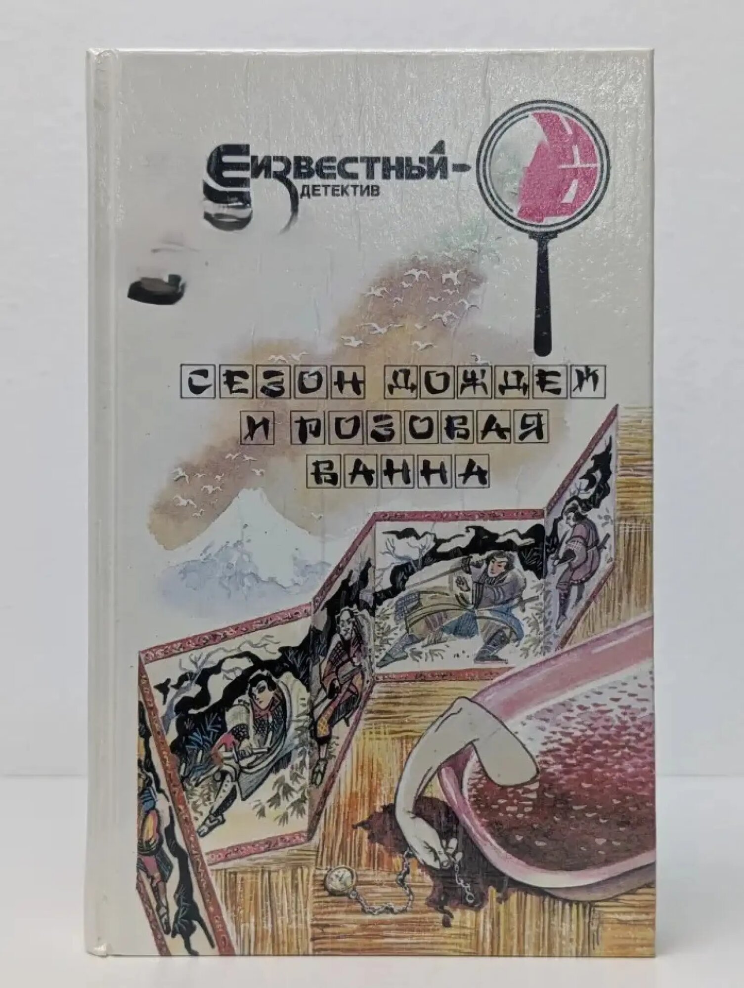 Сезон дождей и розовая ванна. Одна литера Сано Йо, Мацумото Сэйтё 1992