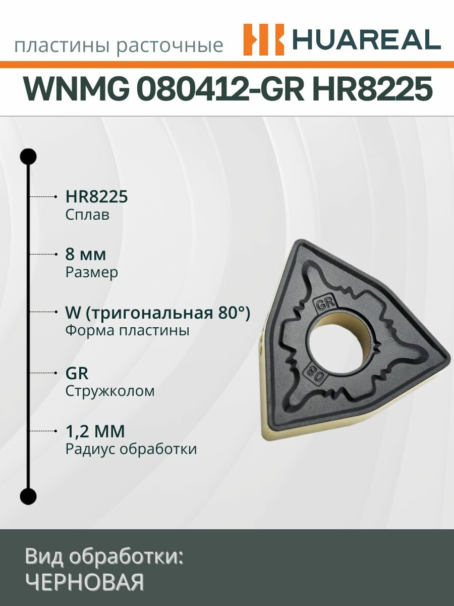Сменная пластина расточная WNMG 080412-GR HR8225 HUAREAL набор из 10 штук