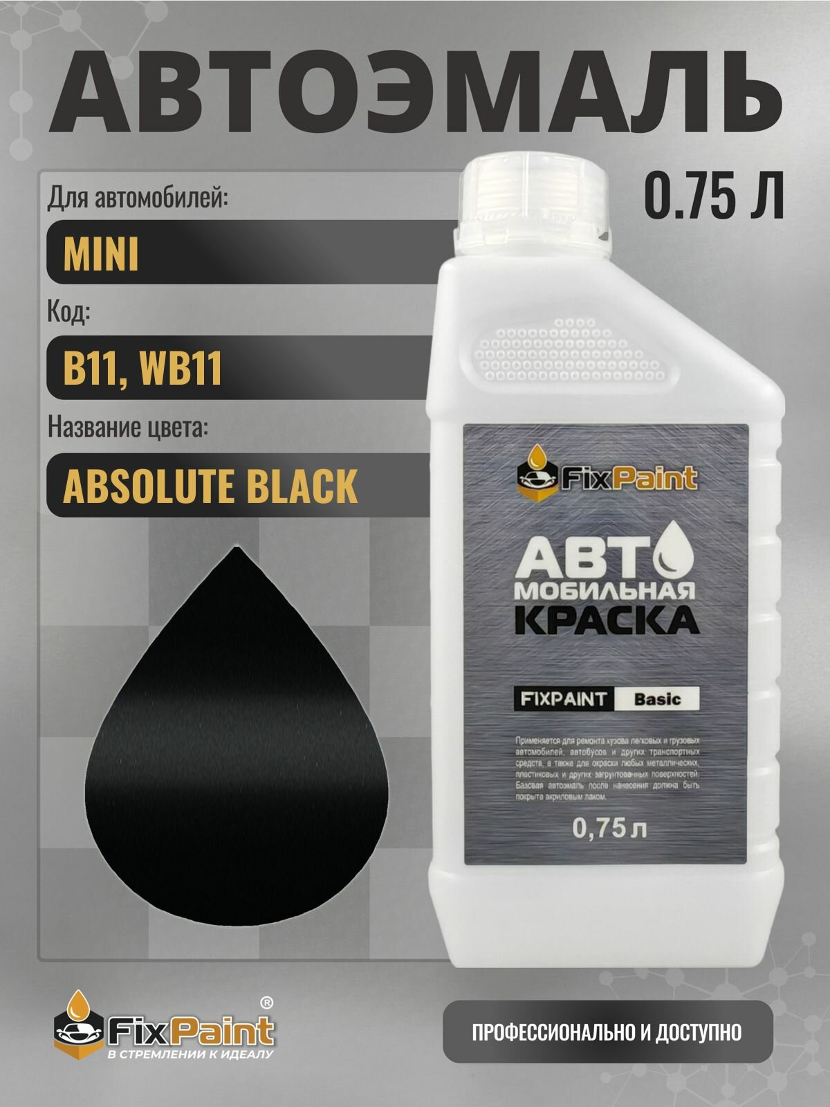 Краска для MINI, код B11, WB11, ABSOLUTE BLACK, автомобильная эмаль базовая под лак FixPaint Basic в канистре, 0,75 л