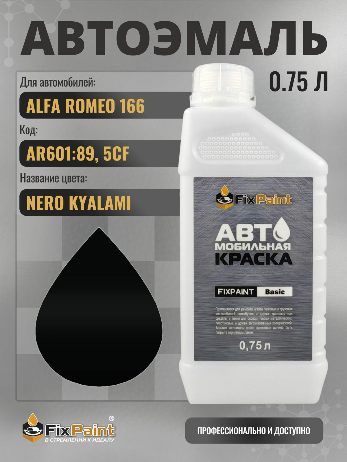Краска для ALFA ROMEO 166, код AR601:89, 5CF, NERO KYALAMI, автомобильная эмаль базовая под лак FixPaint Basic в канистре, 0,75 л