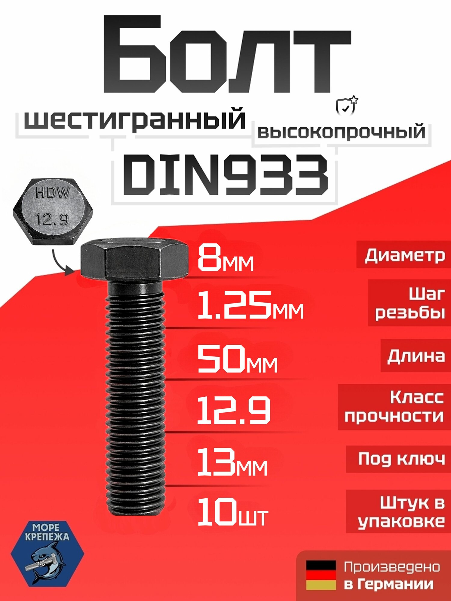 Болт DIN 933 М8 х 50, класс прочности 12.9, 10 шт. в упаковке
