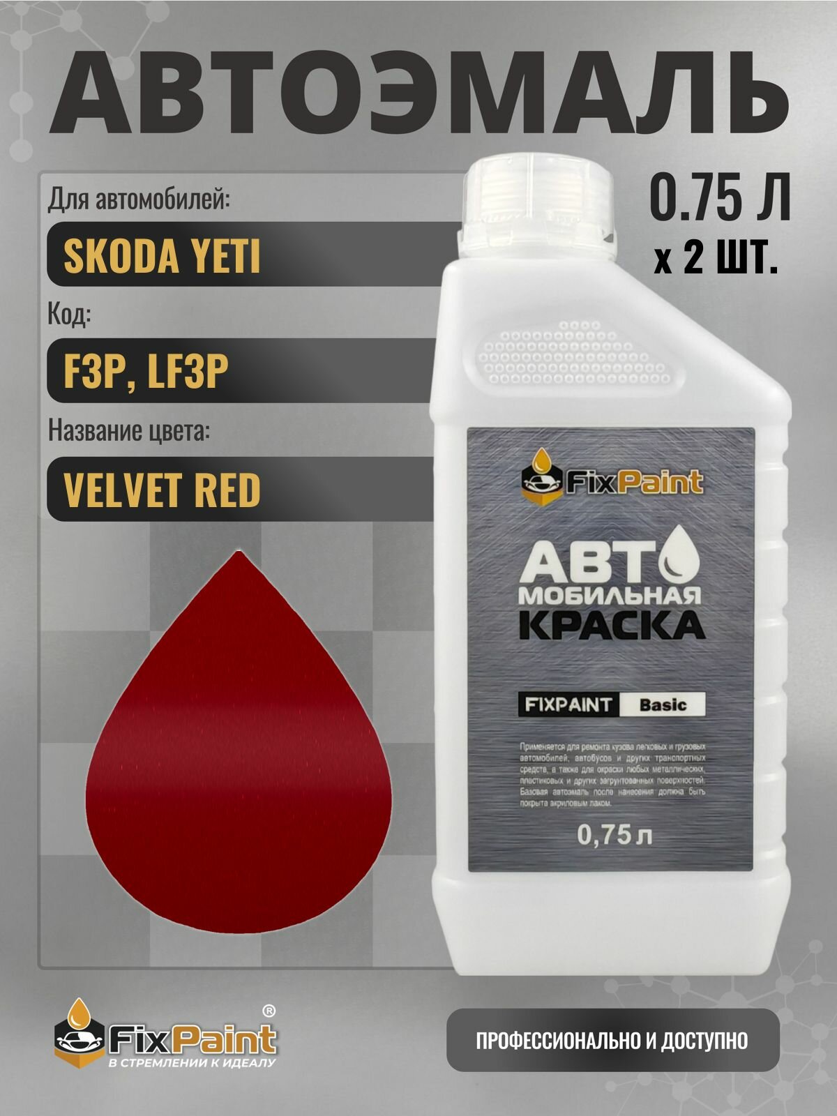 Краска для SKODA YETI, код F3P, LF3P, Трехслойная VELVET RED, автомобильная эмаль базовая под лак FixPaint Basic в канистре, 0,75 л- 2 шт