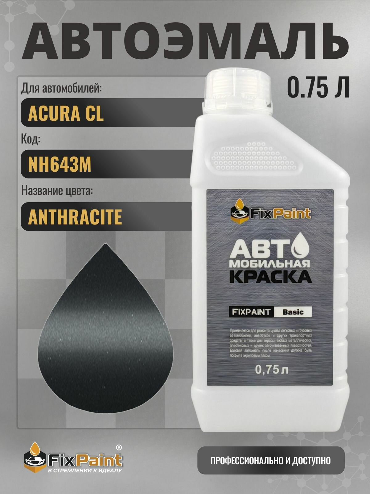 Краска для ACURA CL, код NH643M, ANTHRACITE, автомобильная эмаль базовая под лак FixPaint Basic в канистре, 0,75 л