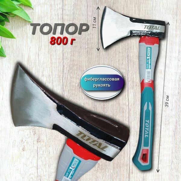Топор кованный TOTAL, вес бойка 800 г, фиберглассовая рукоять, THAX061800