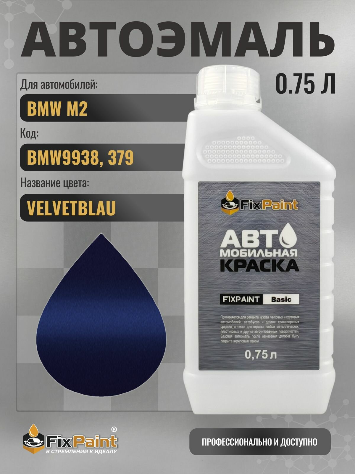 Краска для BMW M2, код BMW9938, 379, VELVET BLUE, автомобильная эмаль базовая под лак FixPaint Basic в канистре, 0,75 л