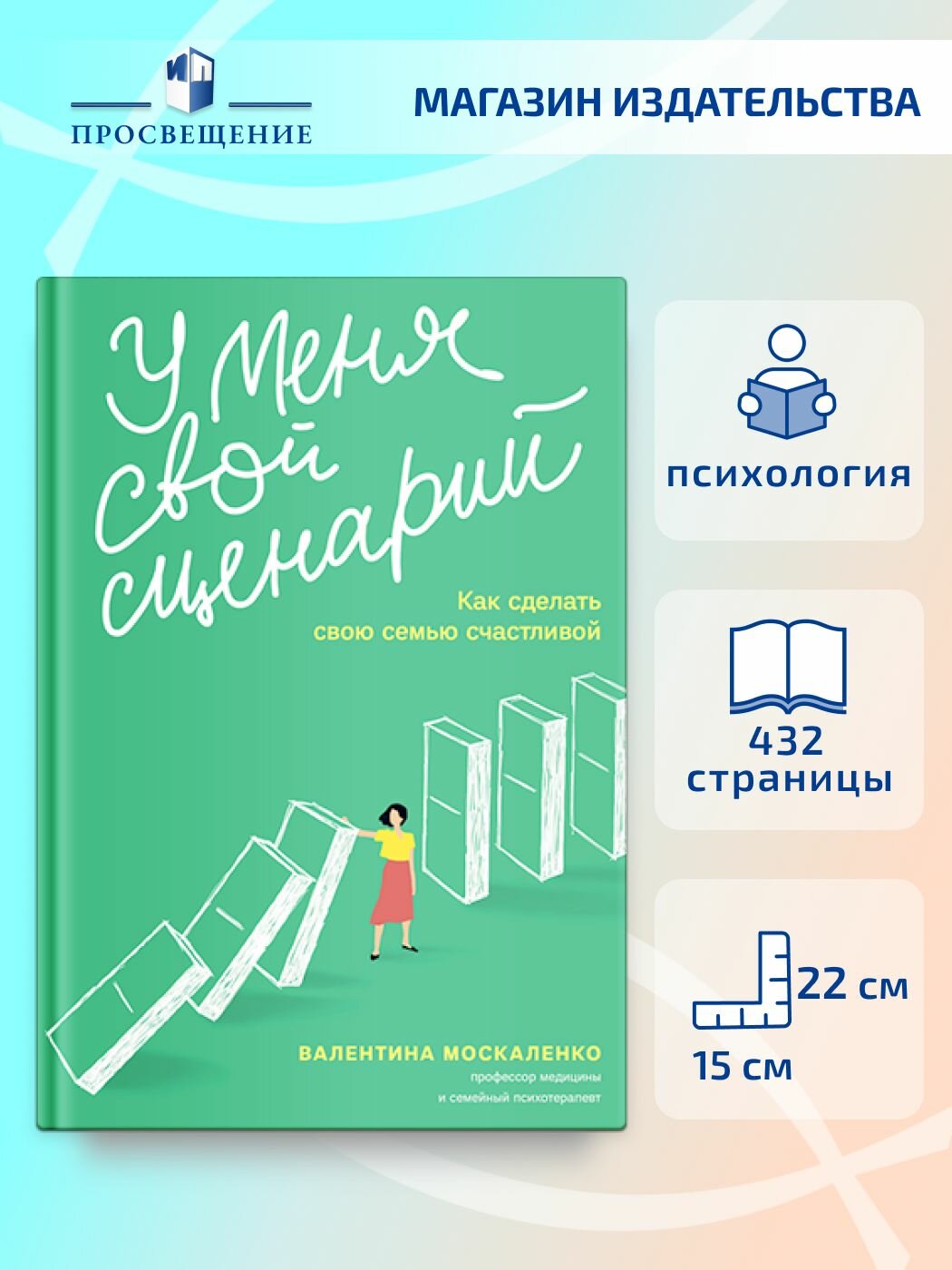 Православная книга У меня свой сценарий. Как сделать свою семью счастливой "Никея"