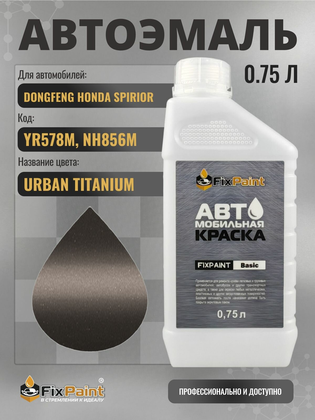 Краска для DONGFENG HONDA SPIRIOR, код YR578M, NH856M, URBAN TITANIUM, автомобильная эмаль базовая под лак FixPaint Basic в канистре, 0,75 л