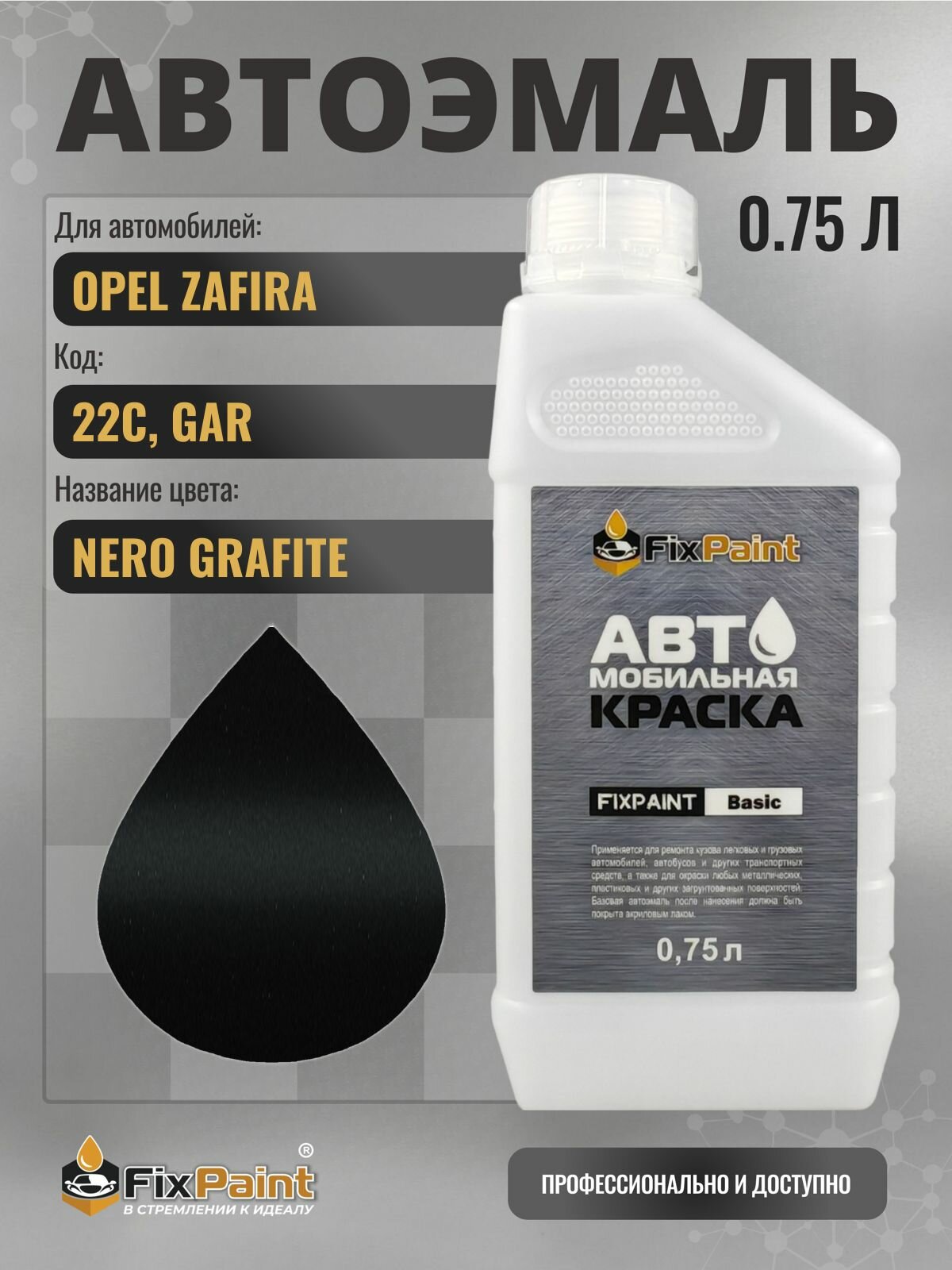 Краска для OPEL ZAFIRA, код 22C, GAR, GRAPHITSCHWARZ, автомобильная эмаль базовая под лак FixPaint Basic в канистре, 0,75 л