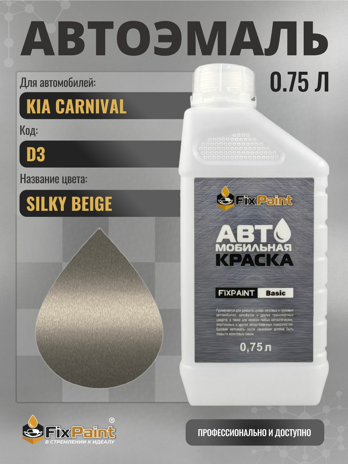 Краска для KIA CARNIVAL, код D3, SILKY BEIGE, автомобильная эмаль базовая под лак FixPaint Basic в канистре, 0,75 л